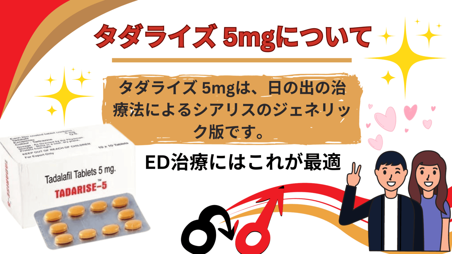 タダライズ 5mg | ED治療薬 | 日本薬店